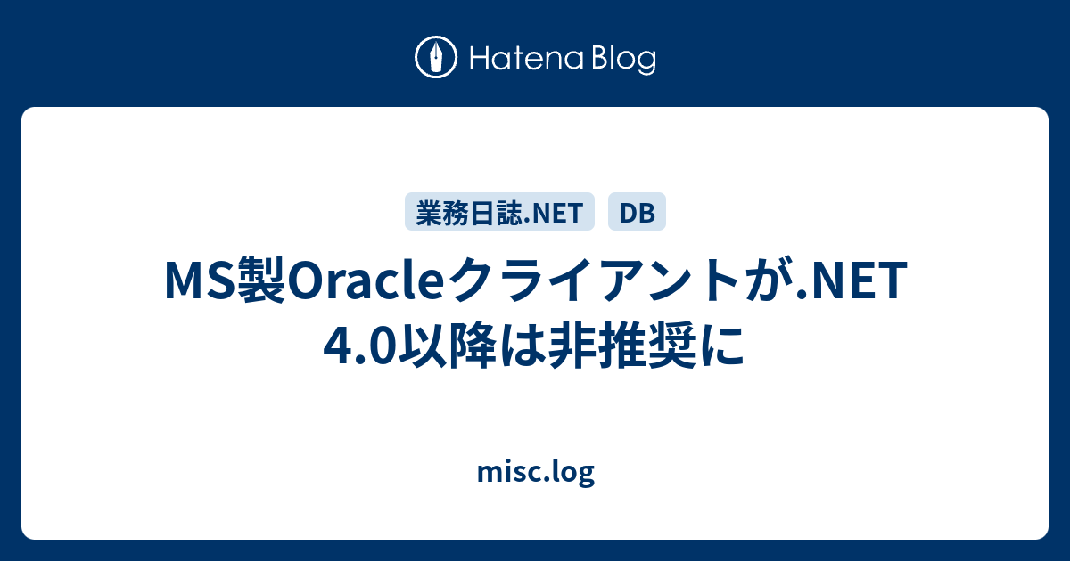MS製Oracleクライアントが.NET 4.0以降は非推奨に - misc.log