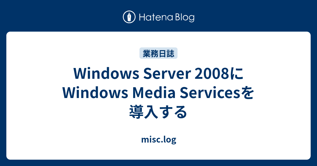 Windows Server 2008にWindows Media Servicesを導入する - misc.log