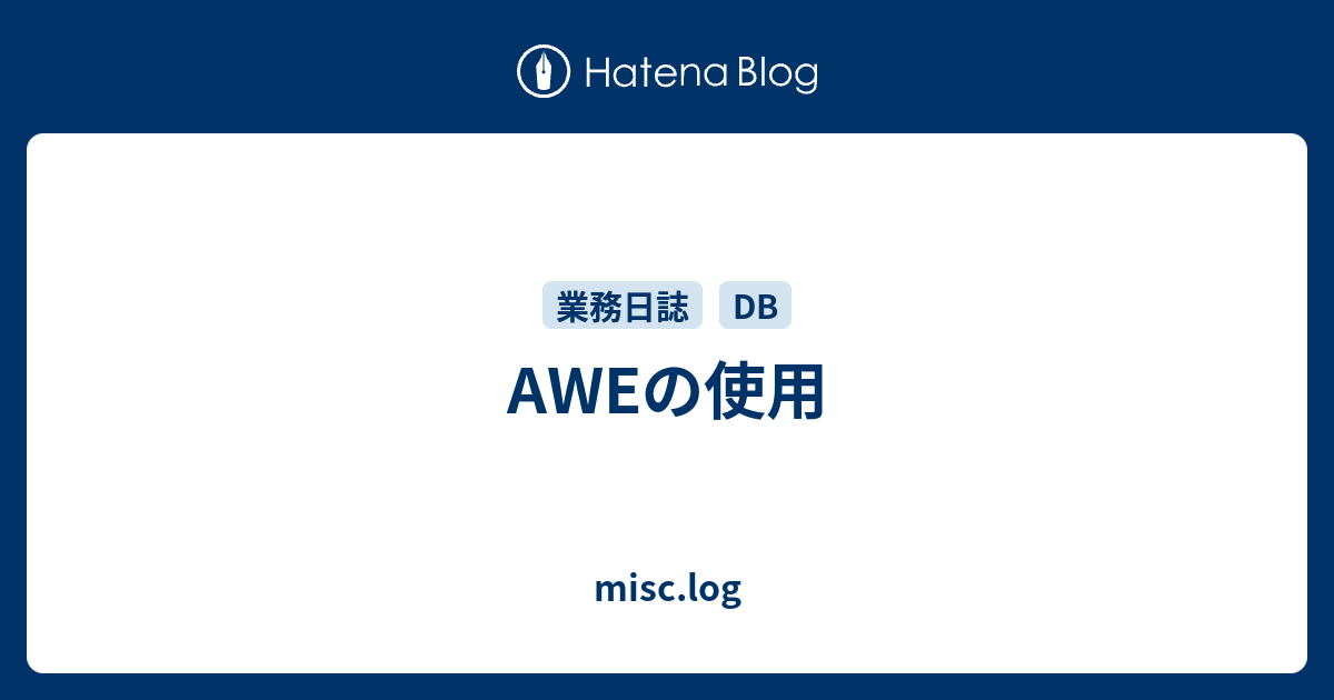 AWEの使用 - misc.log