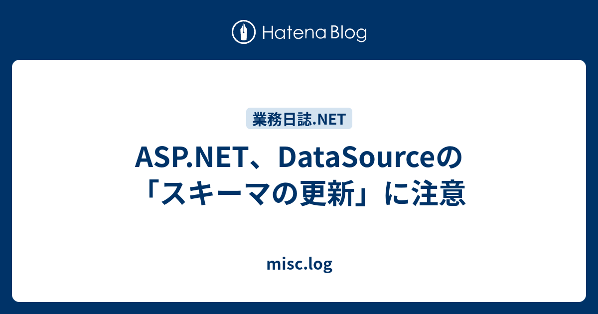 ASP.NET、DataSourceの「スキーマの更新」に注意 - misc.log