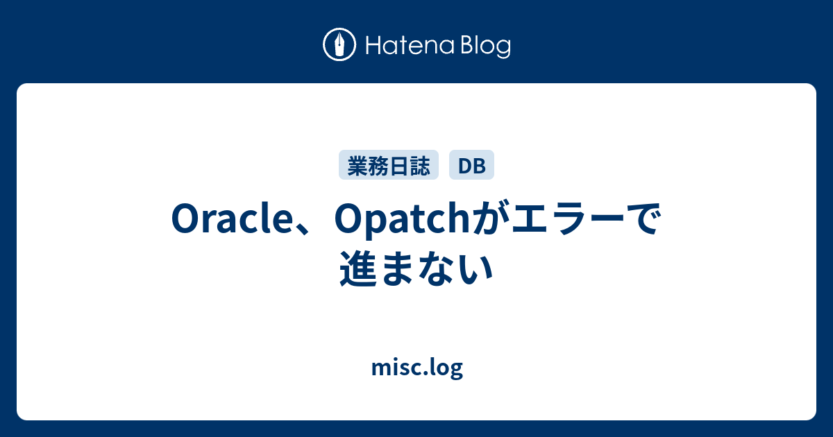 Oracle、Opatchがエラーで進まない - misc.log