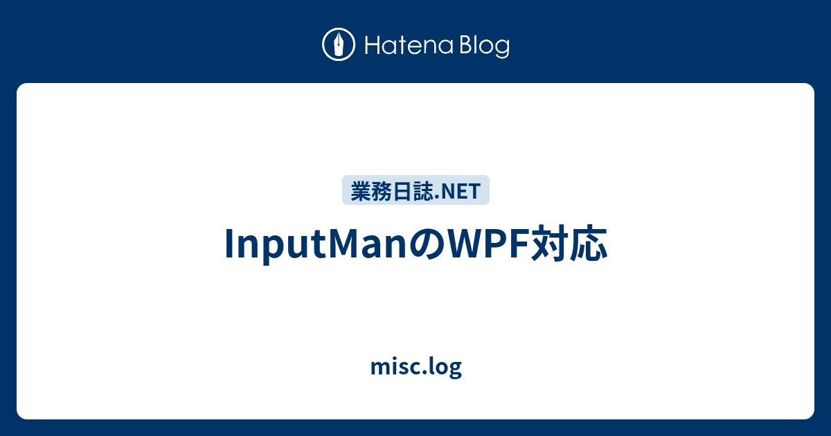 InputManのWPF対応 - misc.log
