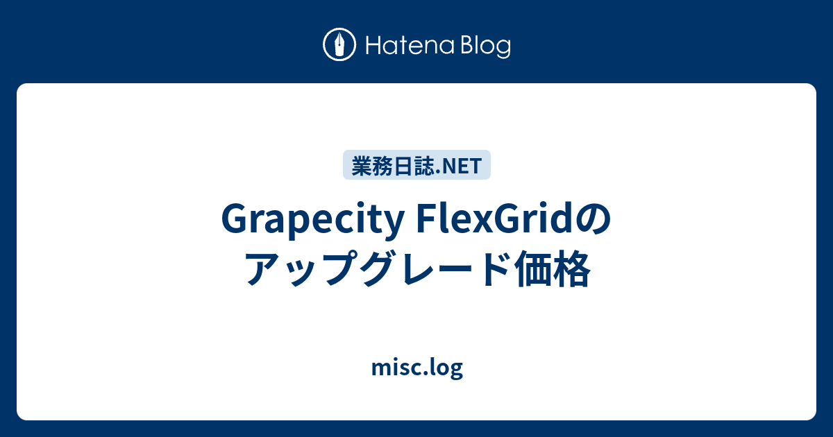 Grapecity FlexGridのアップグレード価格 - misc.log