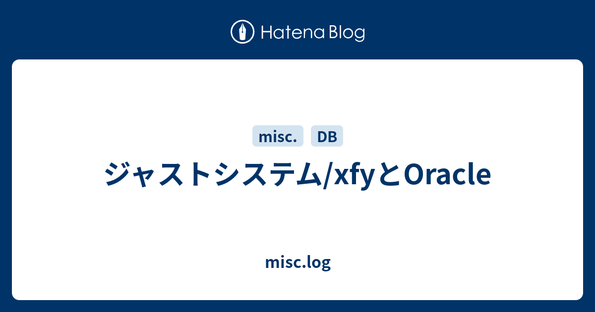 ジャストシステム/xfyとOracle - misc.log