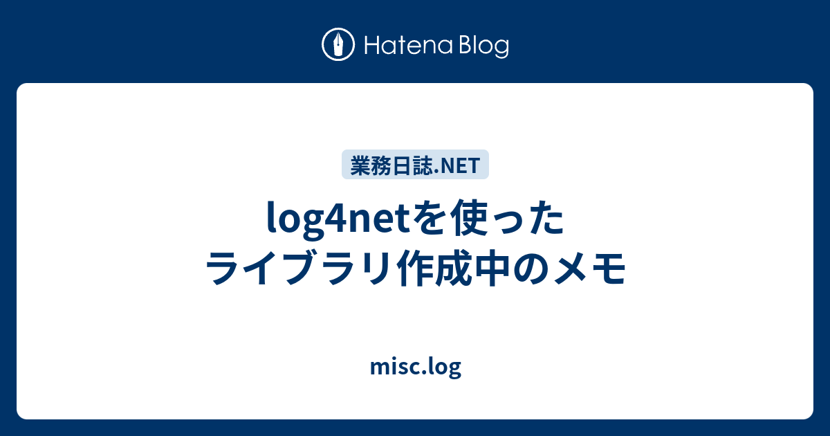 log4netを使ったライブラリ作成中のメモ - misc.log