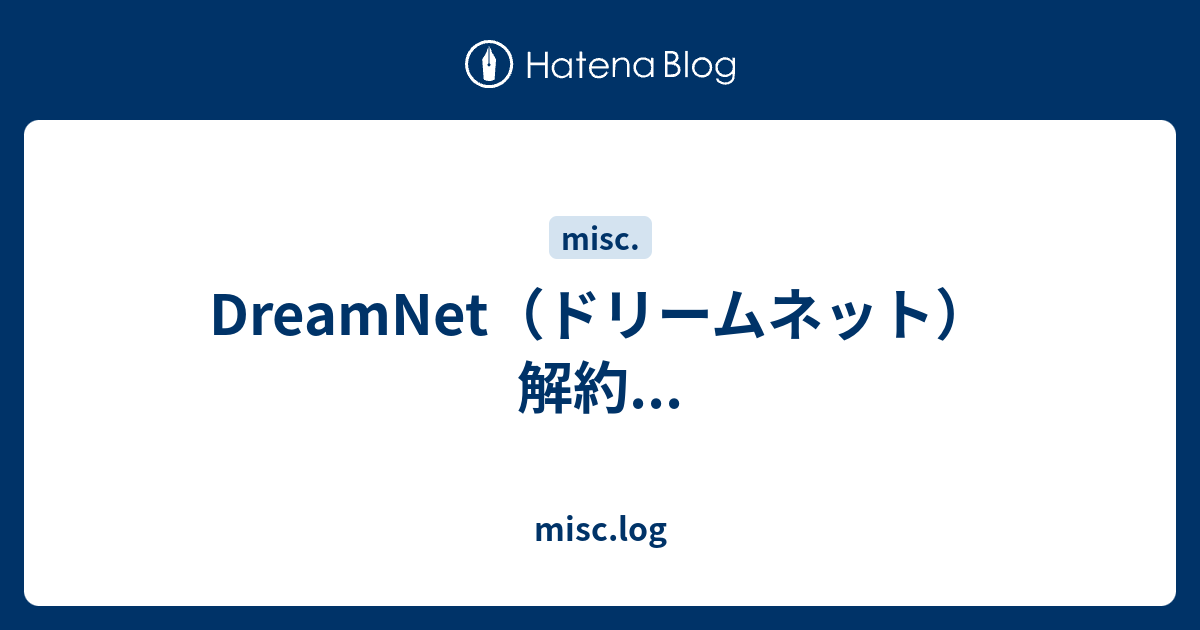 DreamNet（ドリームネット）解約... - misc.log