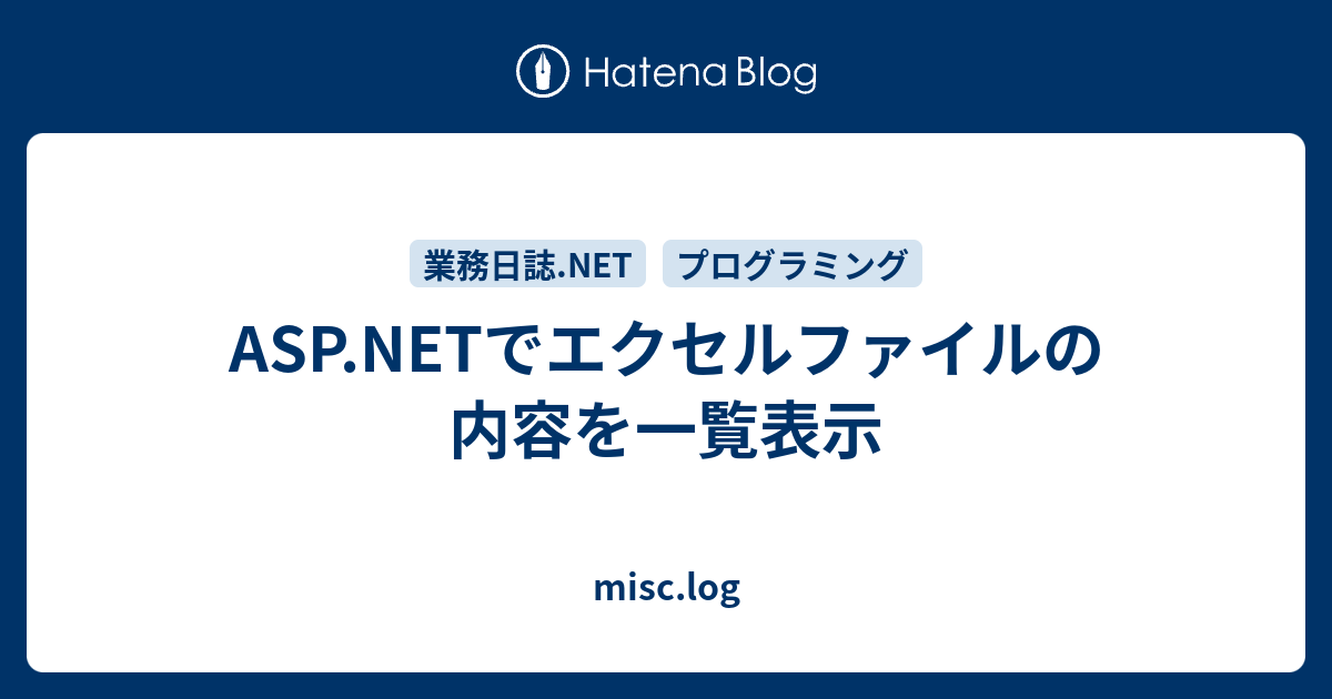 ASP.NETでエクセルファイルの内容を一覧表示 - misc.log