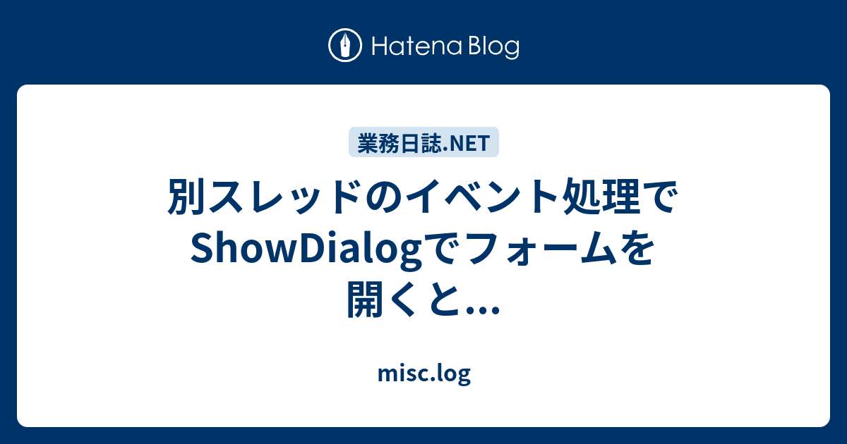 別スレッドのイベント処理でShowDialogでフォームを開くと... - misc.log