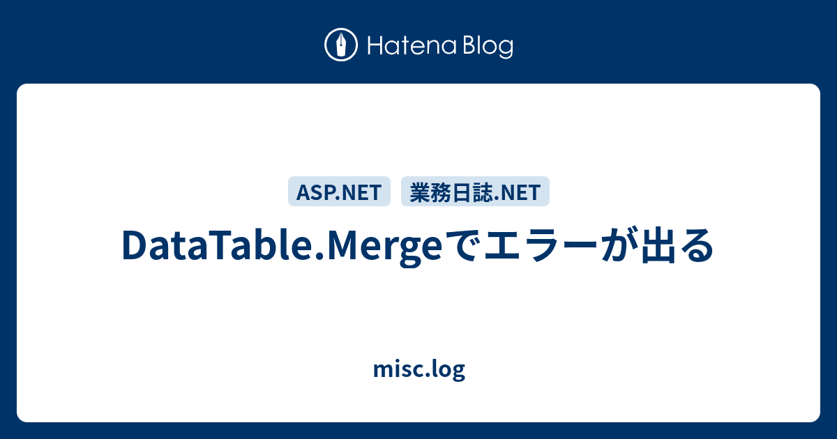 DataTable.Mergeでエラーが出る - misc.log
