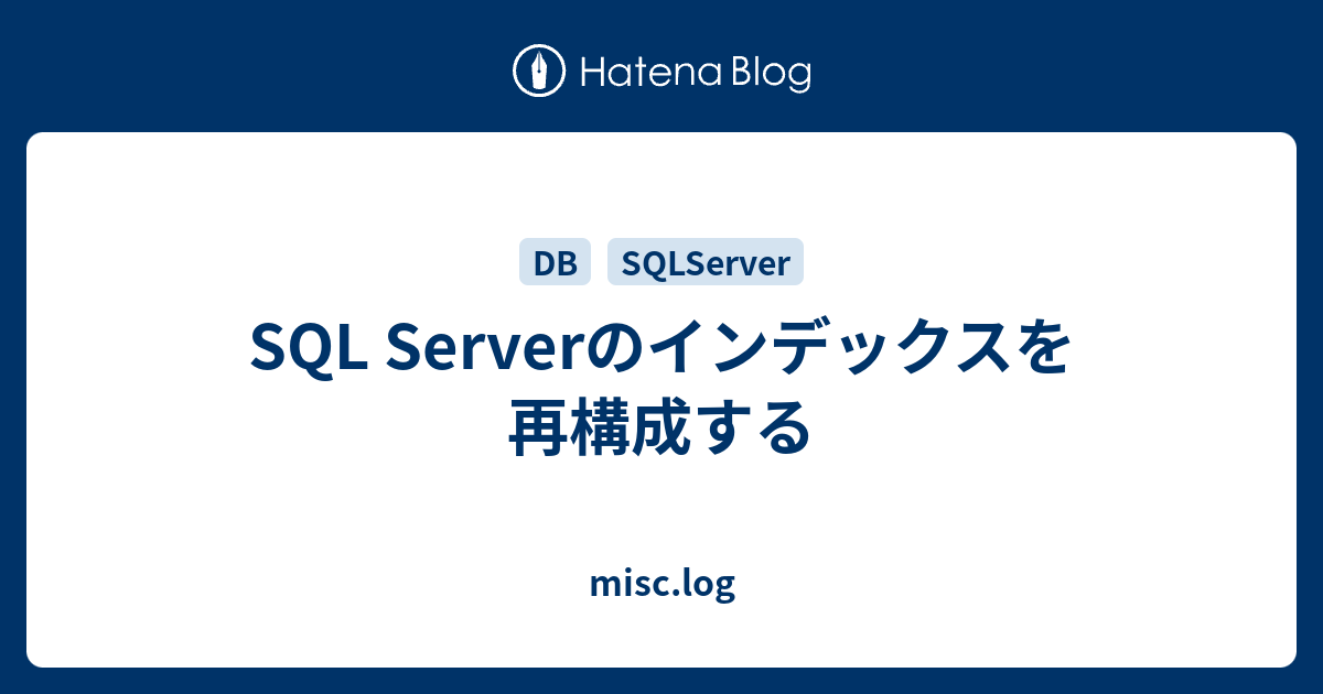 SQL Serverのインデックスを再構成する - misc.log