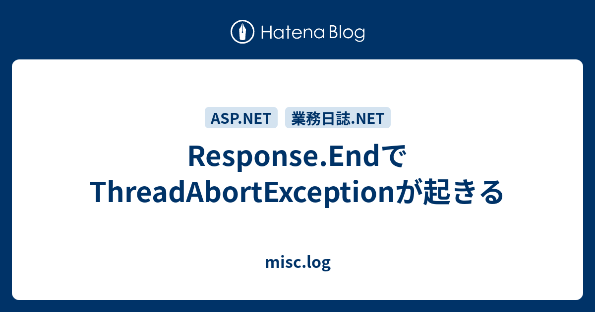 Response.EndでThreadAbortExceptionが起きる - misc.log