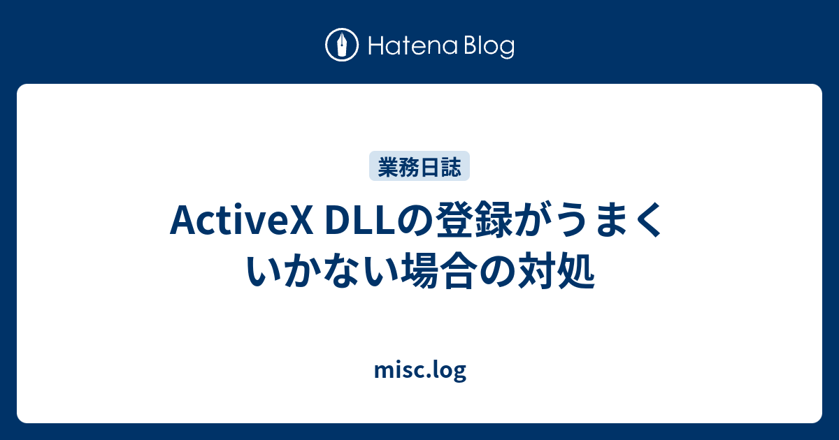 ActiveX DLLの登録がうまくいかない場合の対処 - misc.log