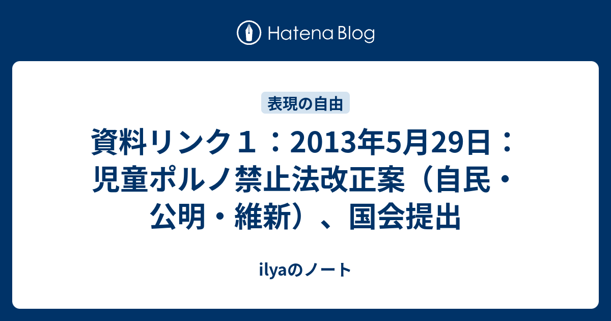 資料リンク1：2013年5月29日：児童ポルノ禁止法改正案（自民・公明・維新）、国会提出 Ilyaのノート