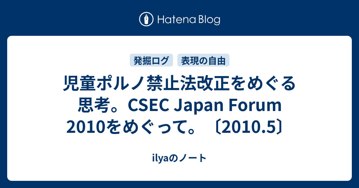 児童ポルノ禁止法改正をめぐる思考。csec Japan Forum 2010をめぐって。〔2010 5〕 Ilyaのノート