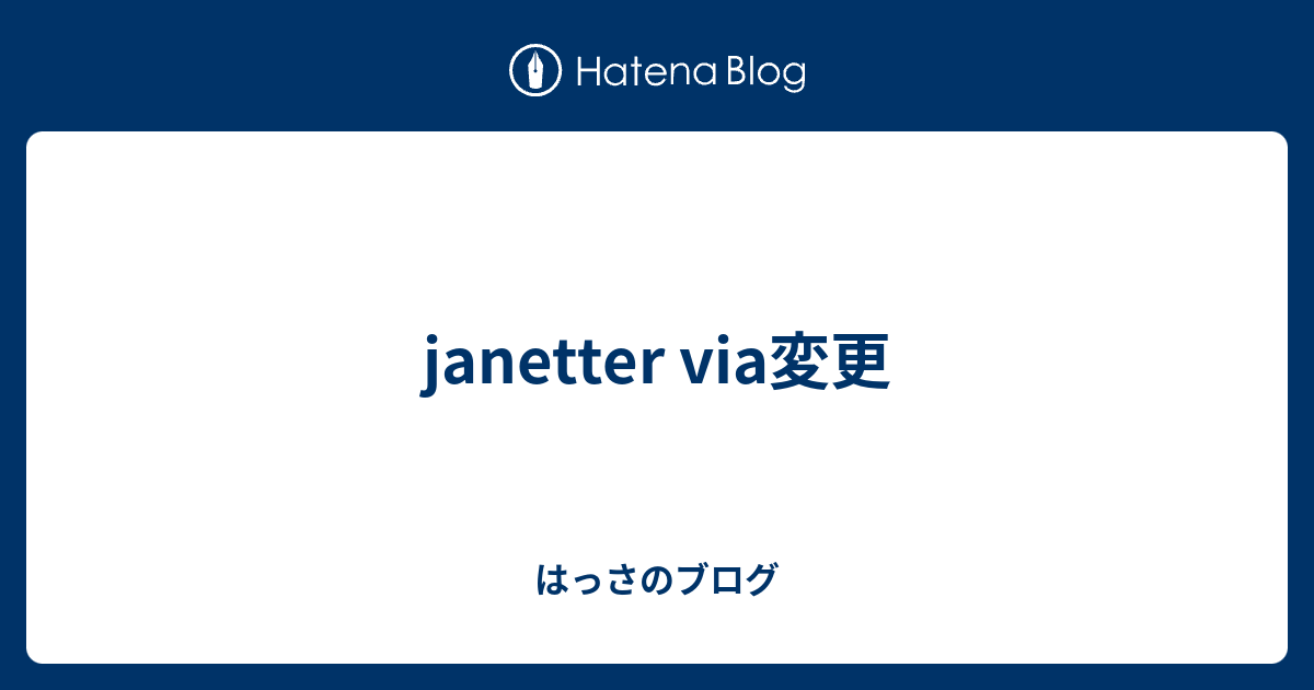 janetter via変更 - はっさのブログ