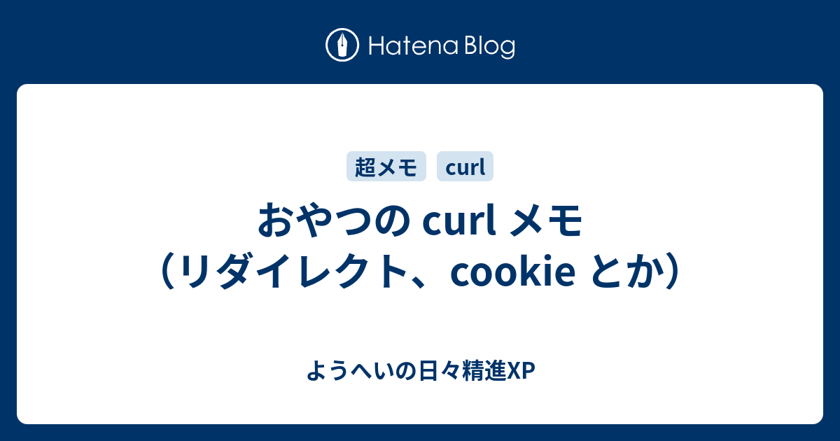 おやつの curl メモ（リダイレクト、cookie とか） - ようへいの日々精進XP