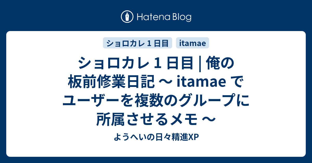 ショロカレ 1 日目 | 俺の板前修業日記 〜 itamae でユーザーを複数のグループに所属させるメモ 〜 - ようへいの日々精進XP