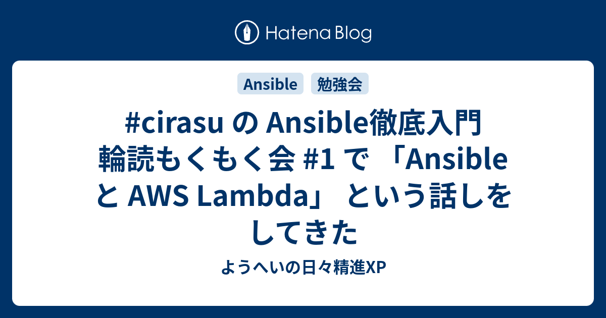 #cirasu の Ansible徹底入門 輪読もくもく会 #1 で 「Ansible と AWS Lambda」 という話しをしてきた - ようへいの日々精進XP