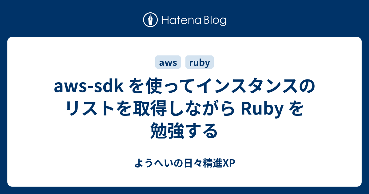 aws-sdk を使ってインスタンスのリストを取得しながら Ruby を勉強する - ようへいの日々精進XP