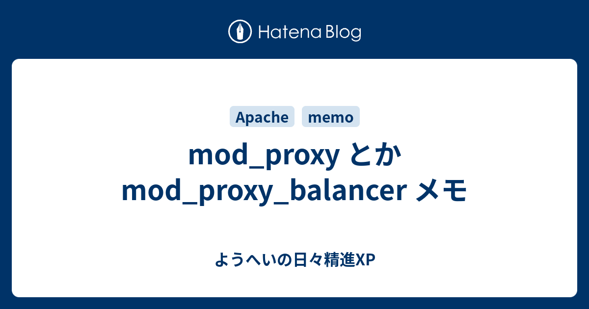 mod_proxy とか mod_proxy_balancer メモ - ようへいの日々精進XP