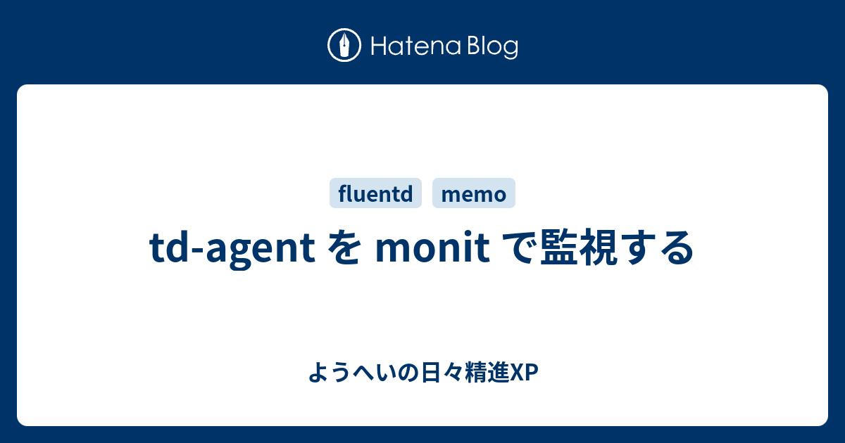 td-agent を monit で監視する - ようへいの日々精進XP