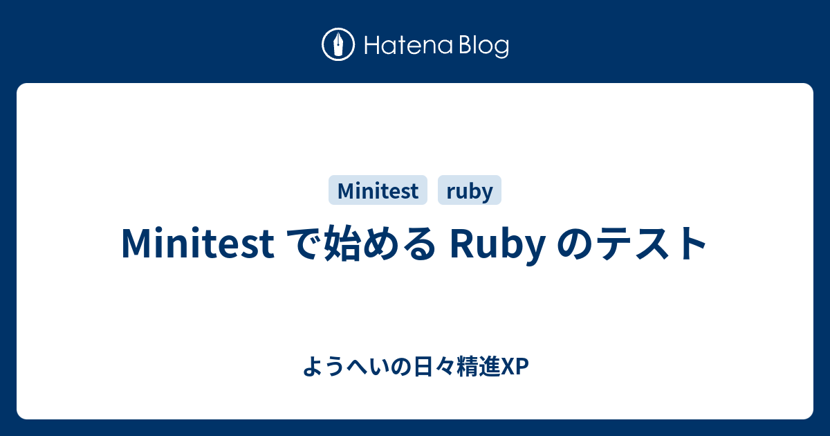 Minitest で始める Ruby のテスト - ようへいの日々精進XP