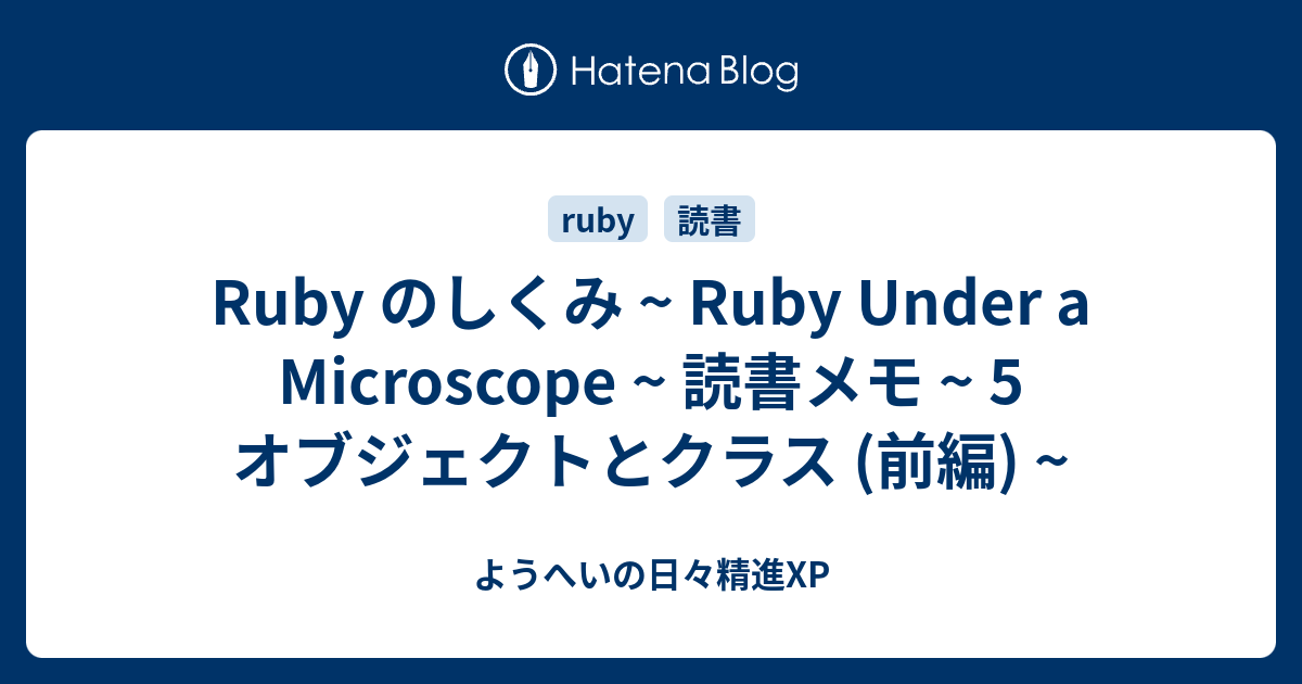 Ruby のしくみ ~ Ruby Under a Microscope ~ 読書メモ ~ 5 オブジェクトとクラス (前編) ~ - ようへい ...