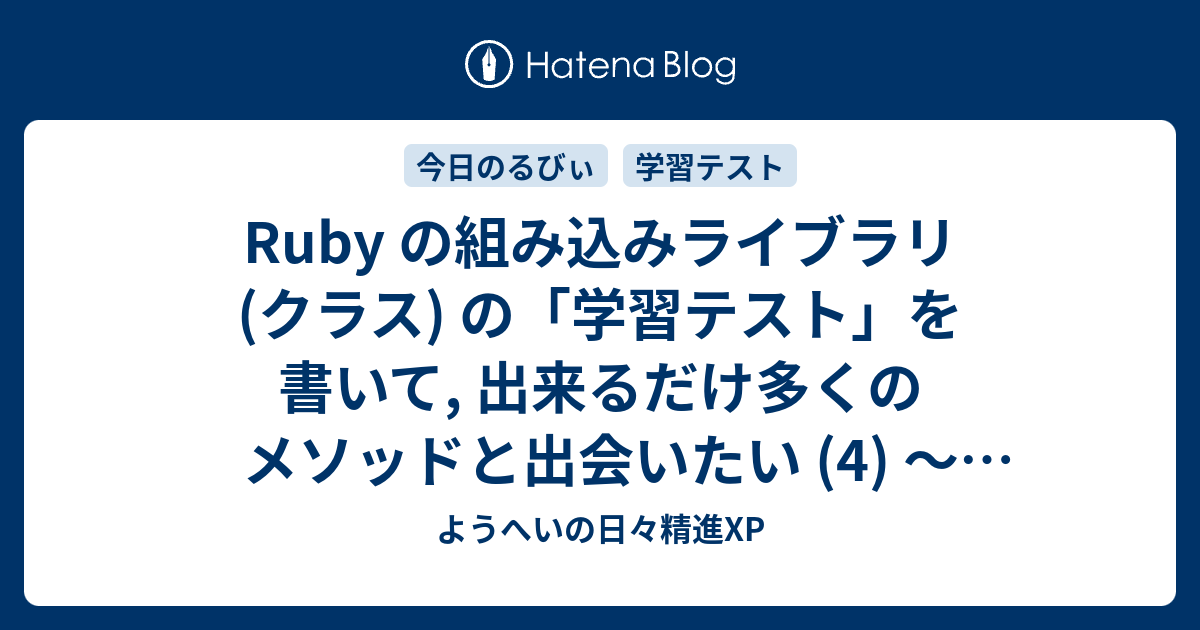 Ruby の組み込みライブラリ (クラス) の「学習テスト」を書いて, 出来るだけ多くのメソッドと出会いたい (4) 〜 class_eval 定数参照が解らない ~ - ようへいの日々精進XP