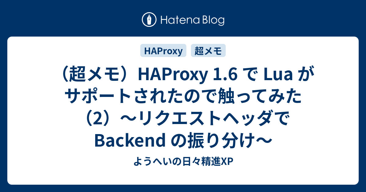 （超メモ）HAProxy 1.6 で Lua がサポートされたので触ってみた（2）〜リクエストヘッダで Backend の振り分け ...