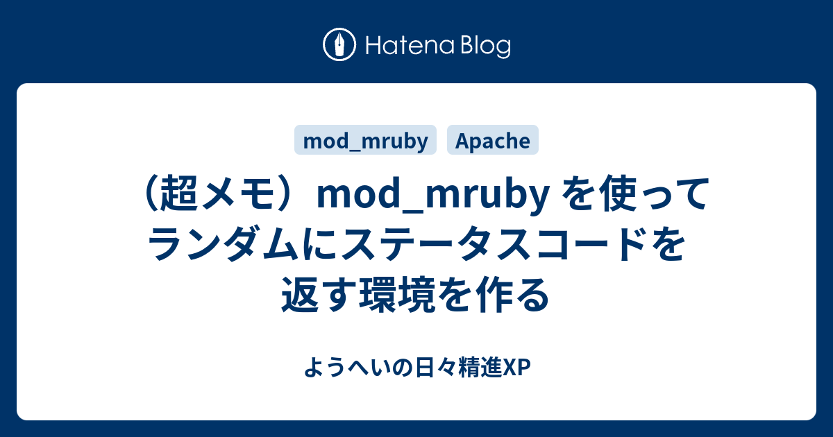 （超メモ）mod_mruby を使ってランダムにステータスコードを返す環境を作る - ようへいの日々精進XP