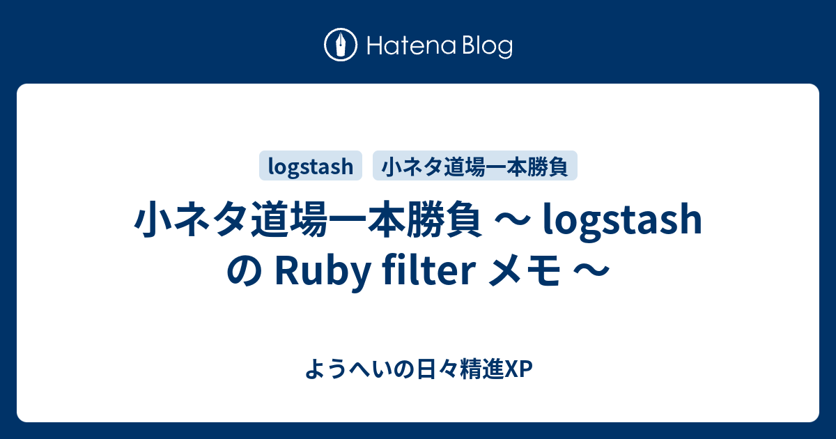 小ネタ道場一本勝負 〜 logstash の Ruby filter メモ 〜 - ようへいの日々精進XP