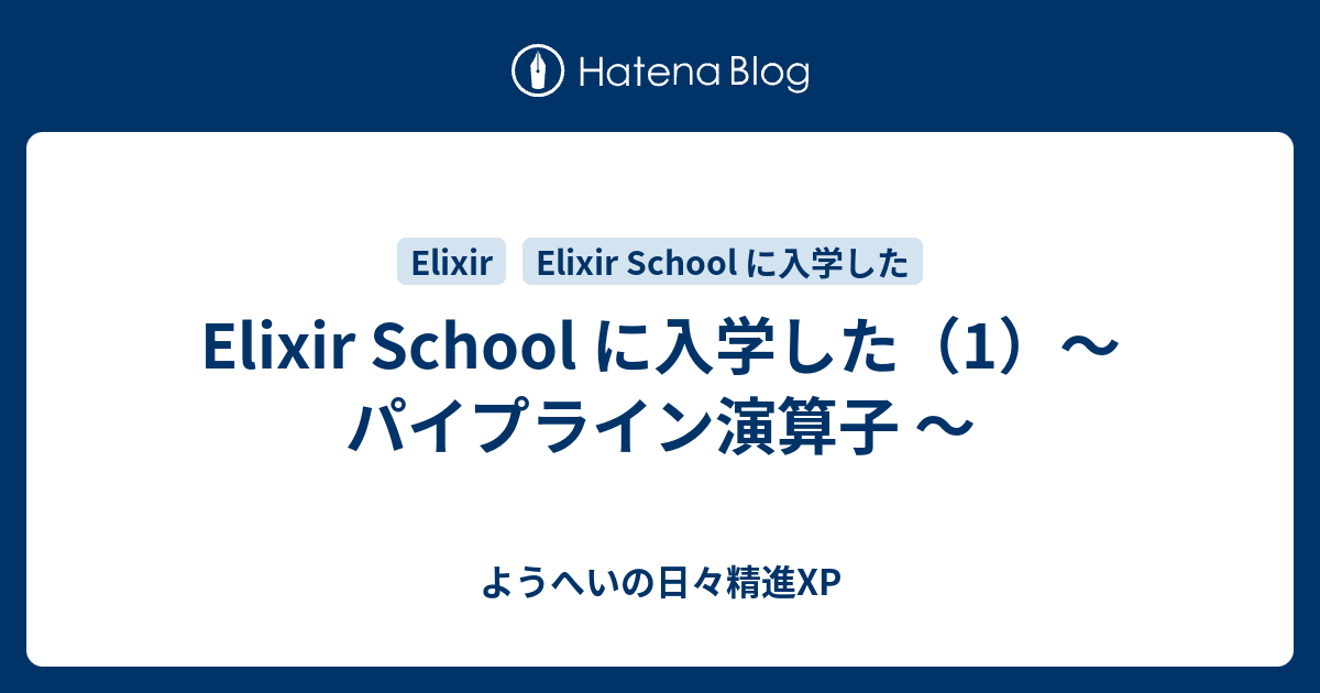 Elixir School に入学した（1）〜 パイプライン演算子 〜 - ようへいの日々精進XP