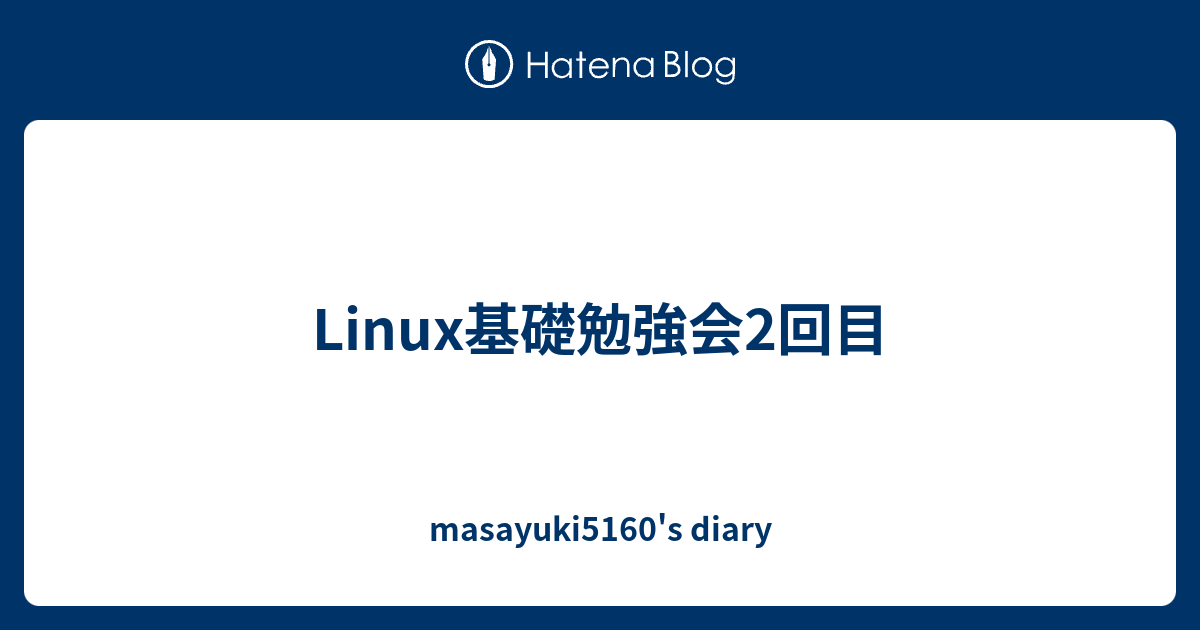 Linux基礎勉強会2回目 - masayuki5160's diary
