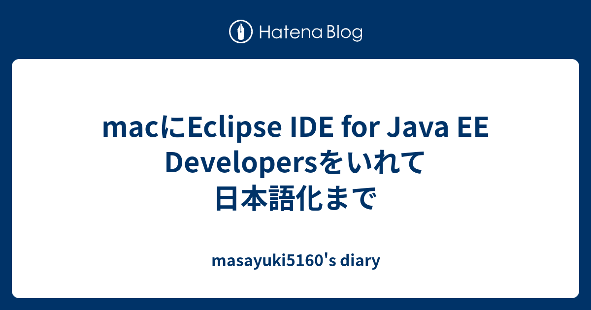 macにEclipse IDE for Java EE Developersをいれて日本語化まで - masayuki5160's diary