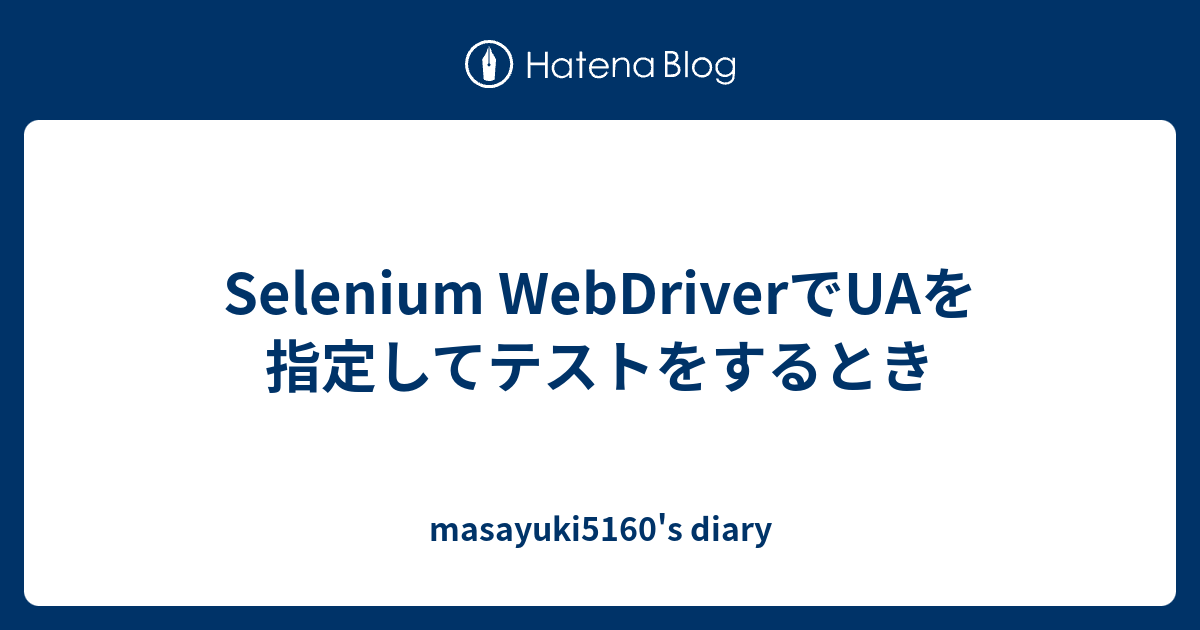 Selenium WebDriverでUAを指定してテストをするとき - masayuki5160's diary