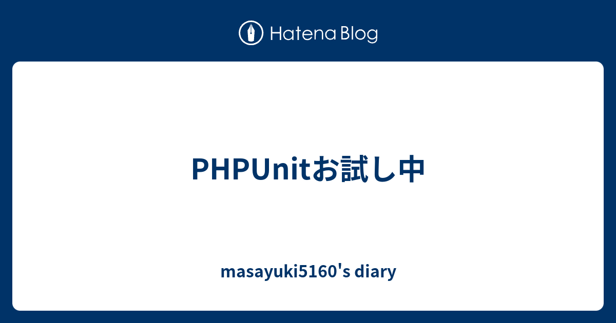PHPUnitお試し中 - masayuki5160's diary