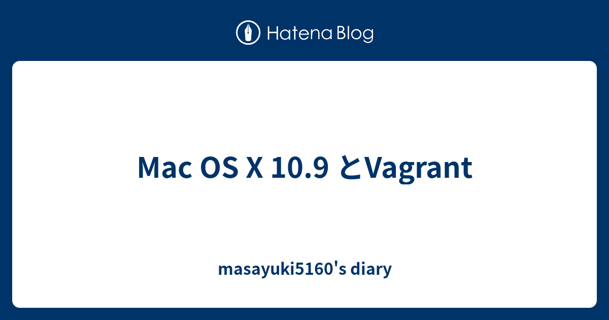 Mac OS X 10.9 とVagrant - masayuki5160's diary