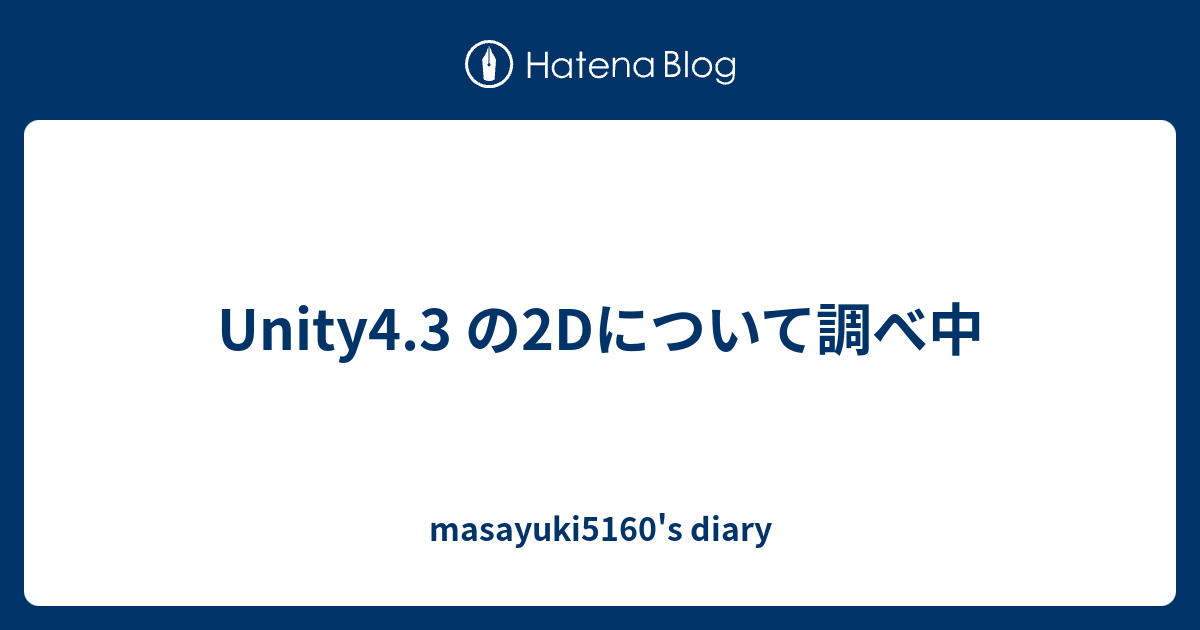 Unity4.3 の2Dについて調べ中 - masayuki5160's diary