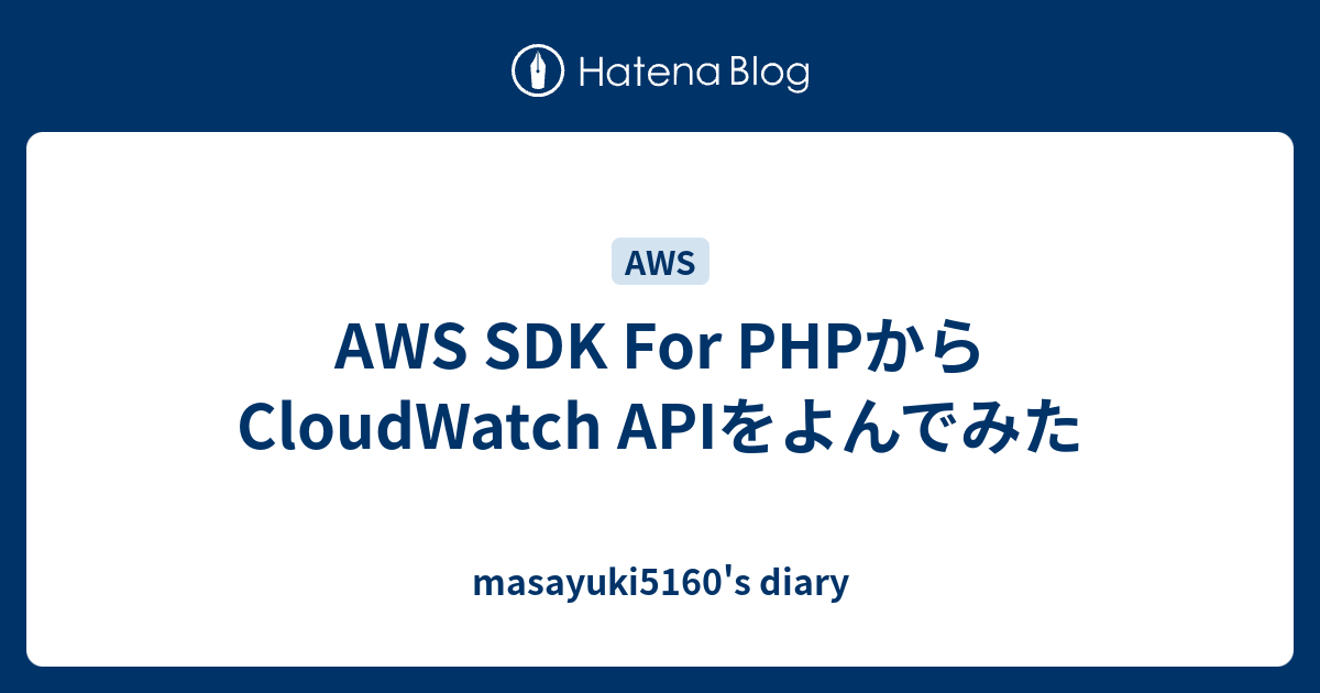 AWS SDK For PHPからCloudWatch APIをよんでみた - masayuki5160's diary
