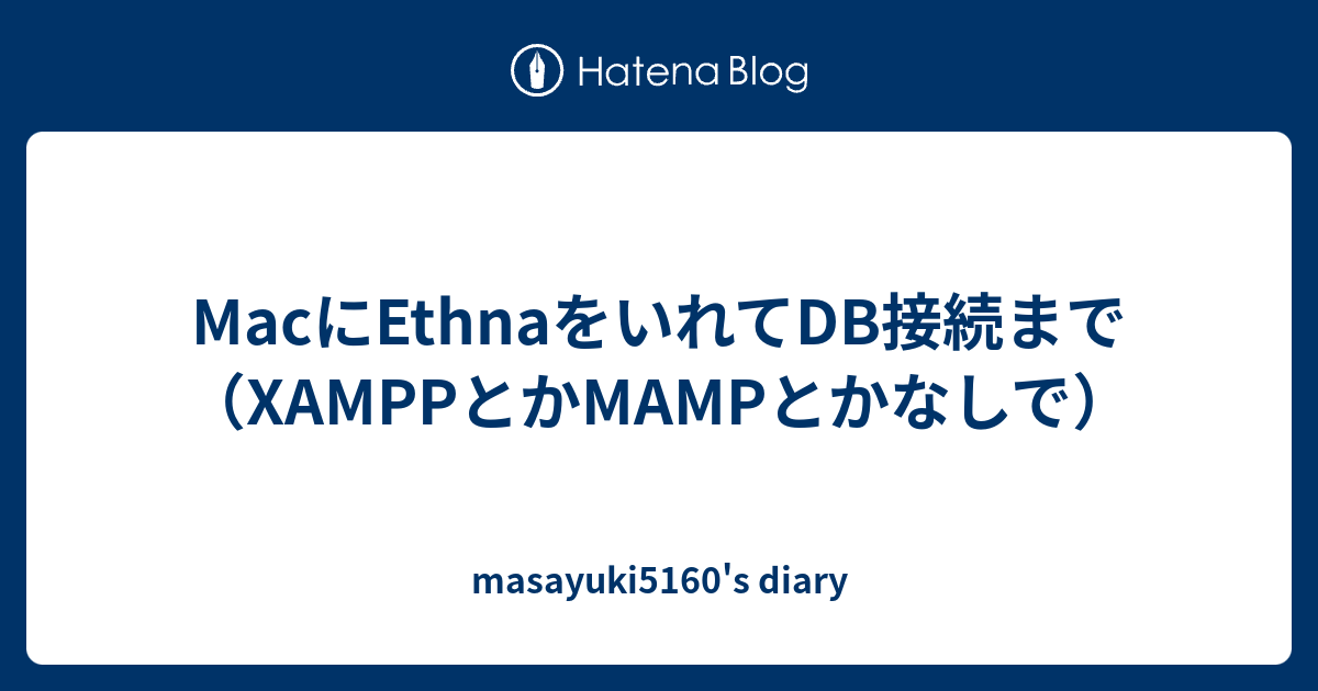MacにEthnaをいれてDB接続まで（XAMPPとかMAMPとかなしで） - masayuki5160's diary