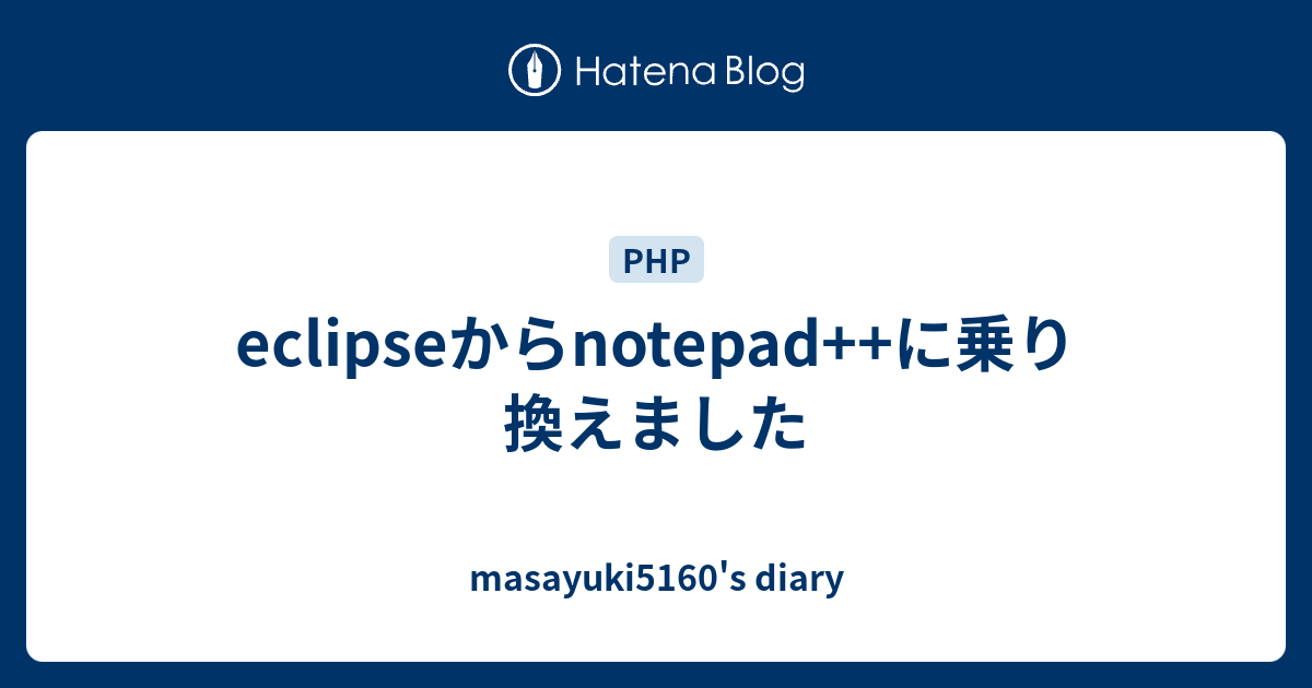 eclipseからnotepad++に乗り換えました - masayuki5160's diary