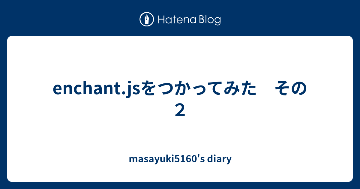 enchant.jsをつかってみた その2 - masayuki5160's diary