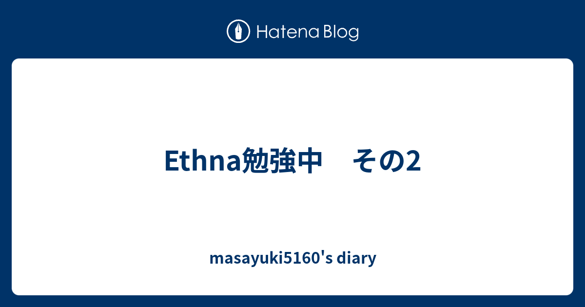 Ethna勉強中 その2 - masayuki5160's diary
