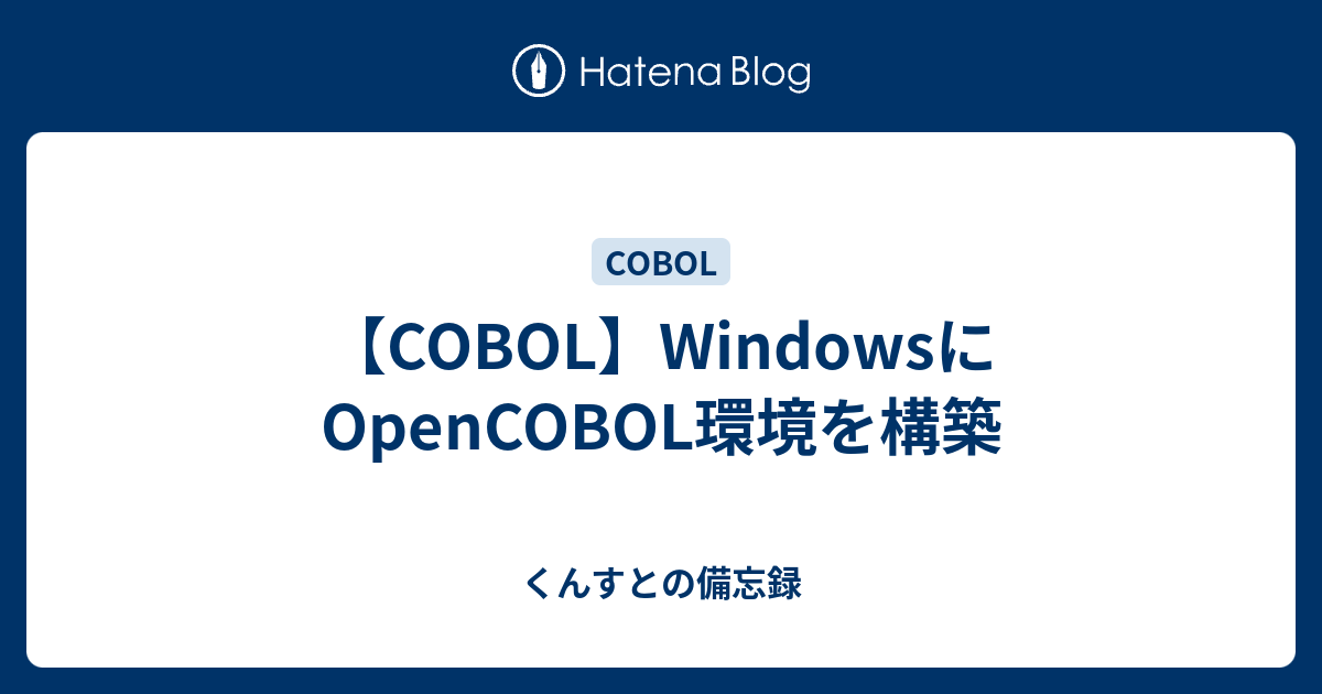 【COBOL】WindowsにOpenCOBOL環境を構築 - くんすとの備忘録