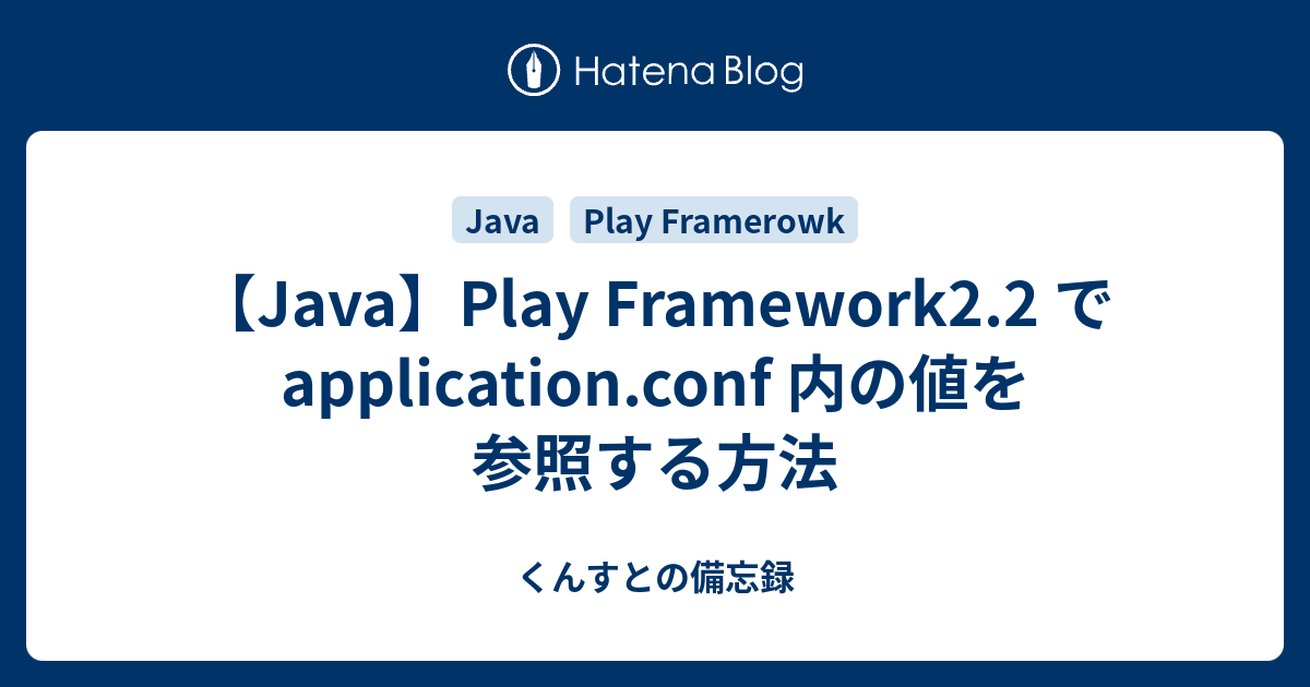 【Java】Play Framework2.2 で application.conf 内の値を参照する方法 - くんすとの備忘録
