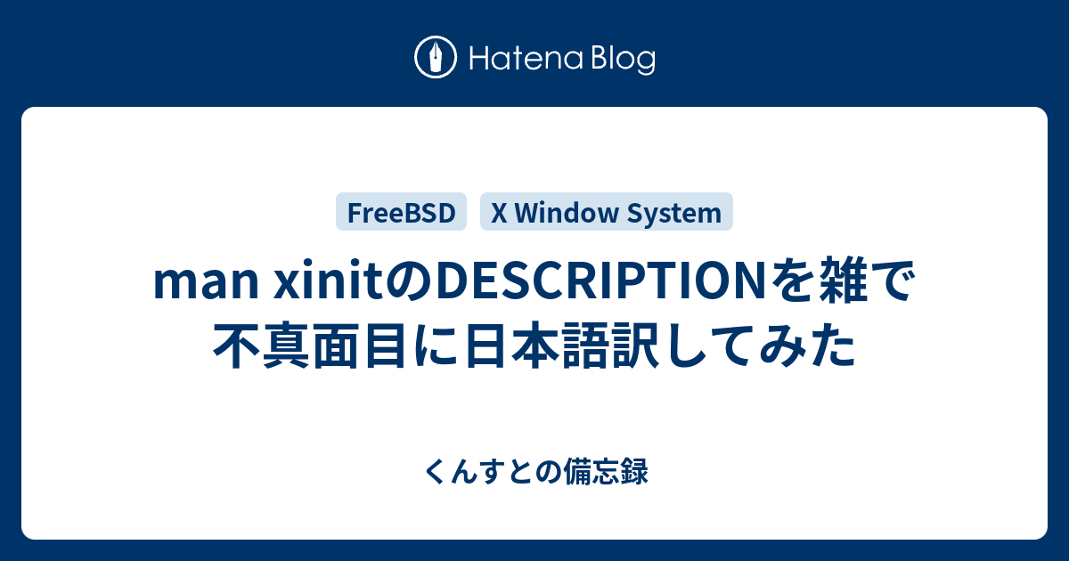 man xinitのDESCRIPTIONを雑で不真面目に日本語訳してみた - くんすとの備忘録