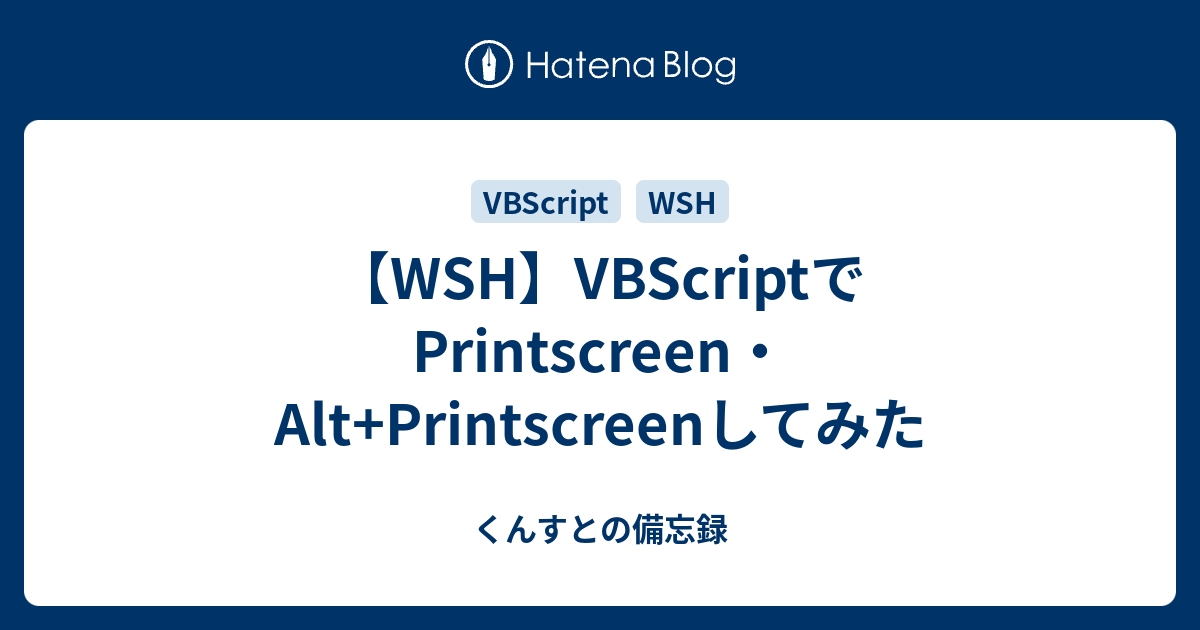 【WSH】VBScriptでPrintscreen・Alt+Printscreenしてみた - くんすとの備忘録