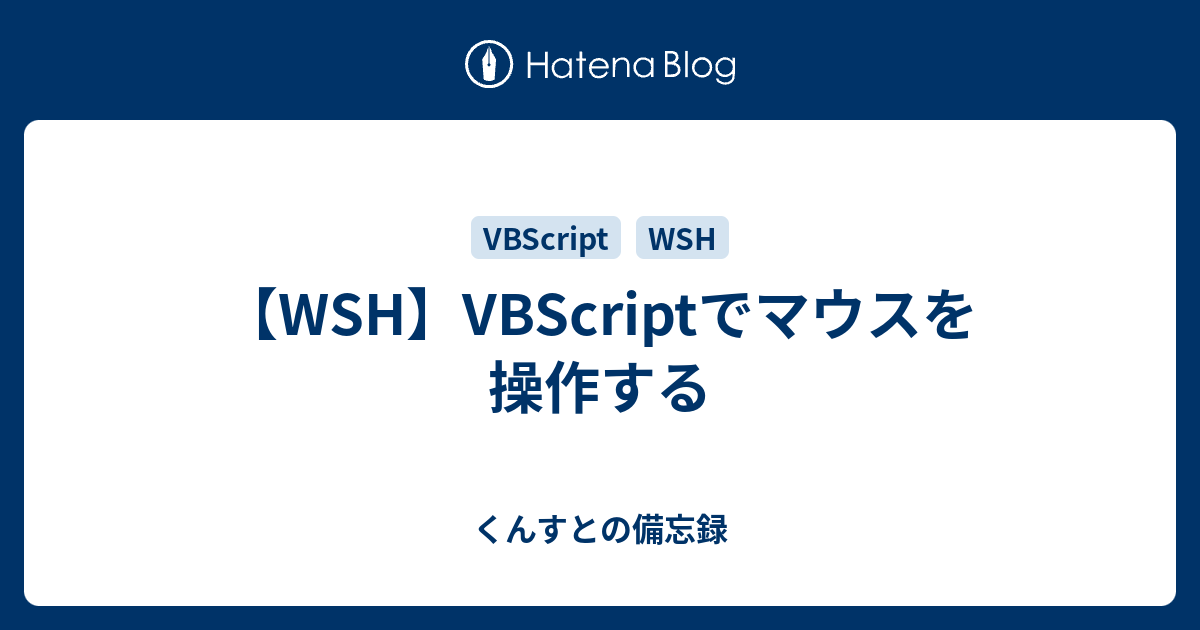 【WSH】VBScriptでマウスを操作する - くんすとの備忘録