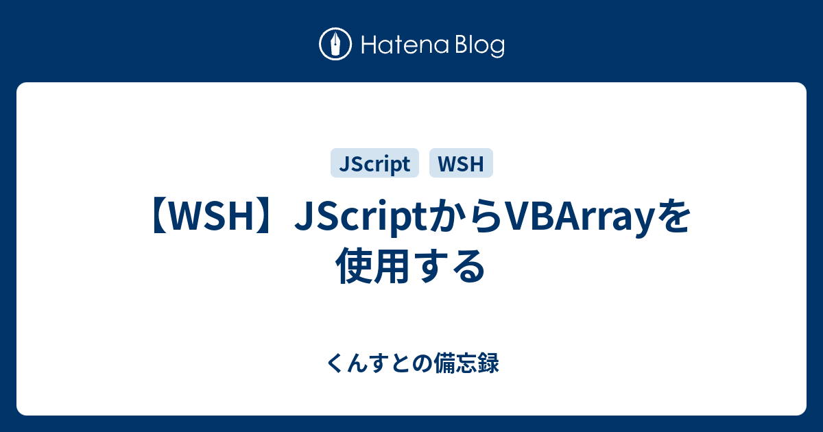 【WSH】JScriptからVBArrayを使用する - くんすとの備忘録