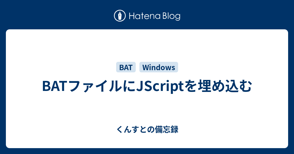 BATファイルにJScriptを埋め込む - くんすとの備忘録